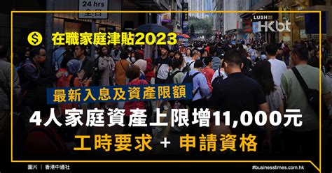 在職家庭津貼2023｜最新入息及資產限額：4人家庭資產上限增11萬！工時要求＋申請資格