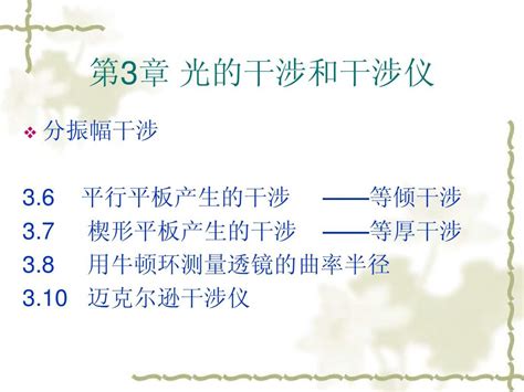第3章 光的干涉和干涉仪2 word文档在线阅读与下载 免费文档