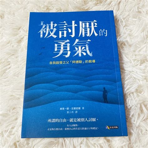 【近全新二手書】被討厭的勇氣：自我啟發之父「阿德勒」的教導 蝦皮購物