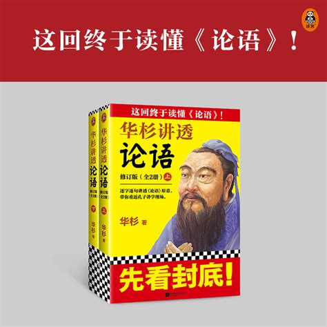 当当网官方旗舰华杉讲透论语全文修订版这回终于读懂《论语》逐字逐句讲透《论语》原意带你重返孔子讲学现场通篇大白话解读虎窝淘