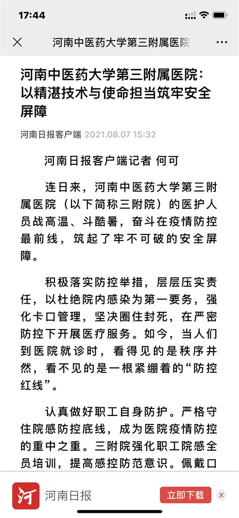 河南中医药大学第三附属医院 河南日报客户端等河南中医药大学第三附属医院以精湛技术与使命担当筑牢安全屏障