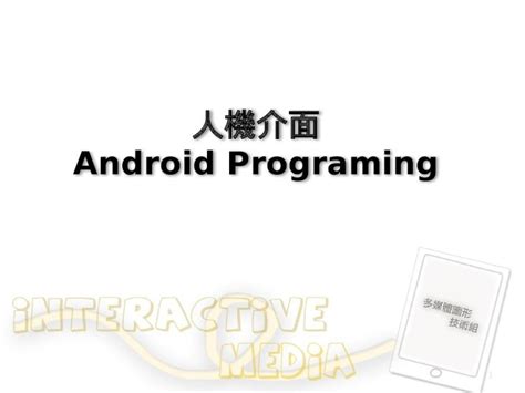 Pptx 人機介面 Android Programing Dokumentips