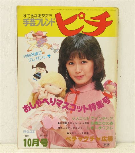 【中古】c「手芸フレンド ピチ 1980年 昭和55年10月号 秋の号 No 22」藤谷美和子 タイニーキャンデー 鈴木和子 大高輝美 あべ