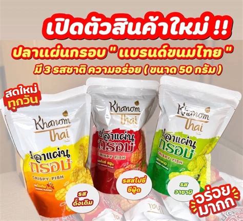 ปลาแผ่นกรอบ “แบรนด์ขนมไทย” 3 รสชาติ รสดั้งเดิม รสสไปซี่ ซีฟู้ด รสวาซาบิ