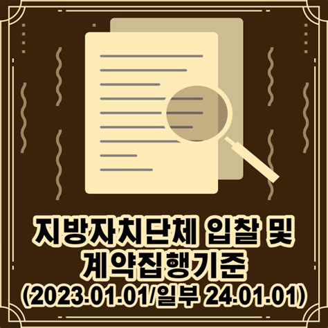 지방자치단체 입찰 및 계약 집행기준 행정안전부 예규 제231호 20221223 전부개정 시행 202311