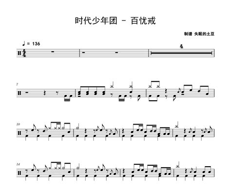 百忧戒鼓谱 时代少年团 百忧戒爵士鼓谱 318曲谱