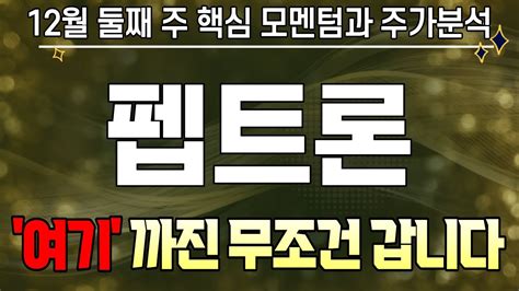 주식 펩트론 펩트론 주가전망 목표가 도달을 위한 전략 공개 Youtube