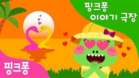 로맨틱한 공룡나라 핑크퐁이 공룡 시대로 탐험을 떠나요 공룡 동화 내 맘대로 고르는 핑크퐁 이야기 극장 핑크퐁