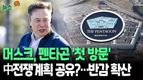 뉴스쏙 머스크 펜타곤 첫 방문 중국과 전쟁 계획 보고받았나트럼프 가짜 뉴스｜테슬라 중고차 매물 역대 최대 연합뉴스tv Yonhapnewstv