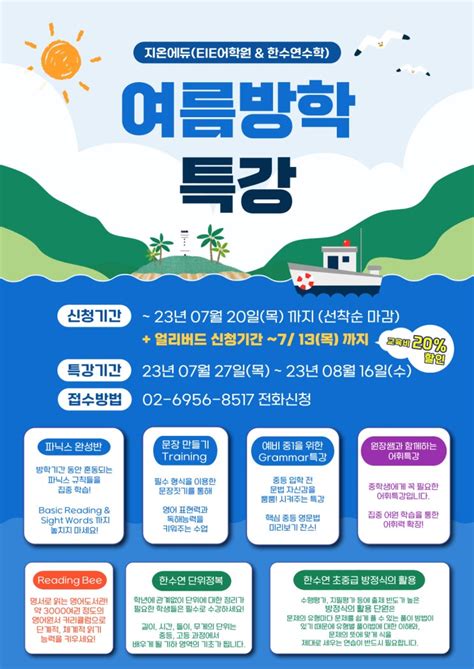 지온에듀 광명관 여름방학 특강 안내 Eie고려대학교어학원 한수연수학학원 네이버 블로그