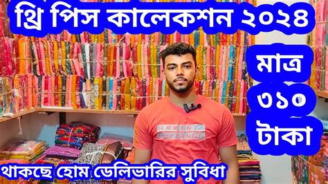 থ্রি পিস কালেকশন ২০২৪।three Pice Wholesale Market In Bangladesh থ্রি