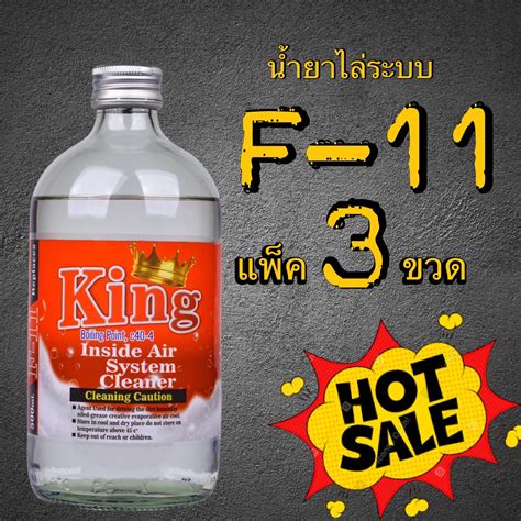 น้ำยาไล่ระบบ F11 แพ็ค 3 ขวด King King Product Thaipick