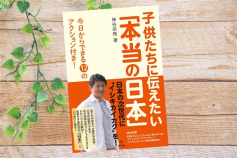 【書評】『子供たちに伝えたい「本当の日本」』神谷宗幣：参政党代表の考えを知る入り口に│一生わくわくしていたい