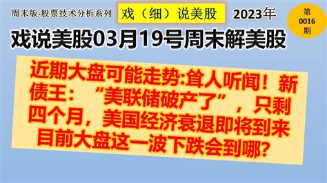 戏说美股3月19号周末：近期大盘可能走势：耸人听闻！新债王：“美联储破产了”，只剩四个月，美国经济衰退即将到来。目前大盘这一波下跌会到哪