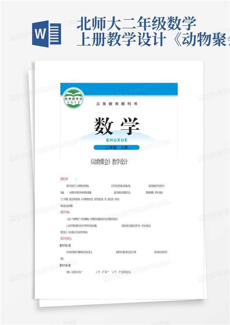 北师大二年级数学上册教学设计《动物聚会》word模板下载编号qmrbrnnb熊猫办公