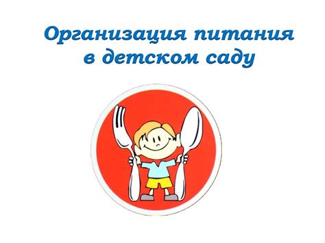 Организация питания в детском саду презентация онлайн