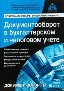 Книга: "Документооборот в бухгалтерском и налоговом учете" - Ирина ...