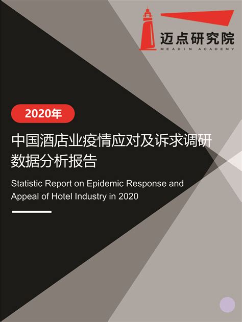 2020中国酒店业疫情应对及诉求调研数据分析报告迈点网