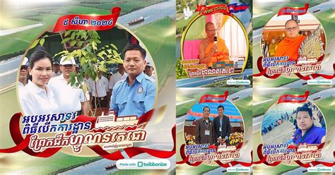 ថ្នាក់ដឹកនាំ មន្រ្តីរាជការ ព្រះសង្ឃ ប្រជាពលរដ្ឋ ក្នុងខេត្តប៉ៃលិន