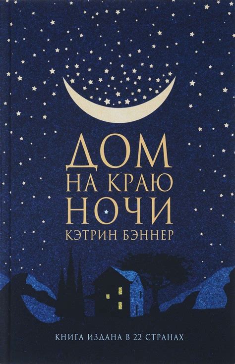 Дом на краю ночи | Книги, Художественная книга, Книги книжного клуба