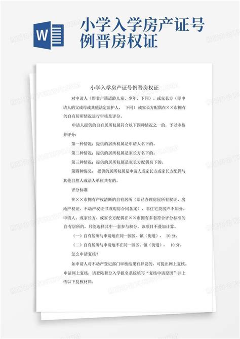 小学入学房产证号例晋房权证Word模板下载 编号qkderpro 熊猫办公