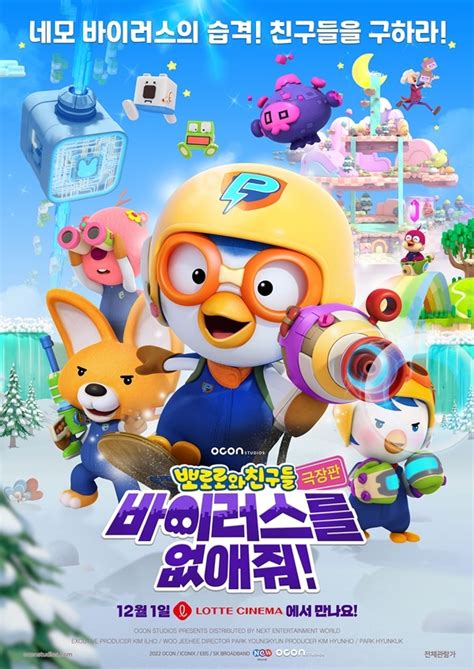 극장판 뽀로로와 친구들 바이러스를 없애줘 케이팝 스타일 Mv 티저 공개