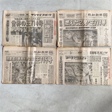 【傷や汚れあり】【2919】 新聞 王 714号 715号 プロ野球 王貞治 世界のホームラン王 大量まとめ 《sw》の落札情報詳細