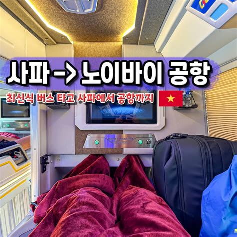 베트남 사파에서 노이바이 공항 G8 슬리핑 캐빈 버스 후기 네이버 블로그