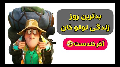 وقتی لولو خان آدم میشه😂 Youtube