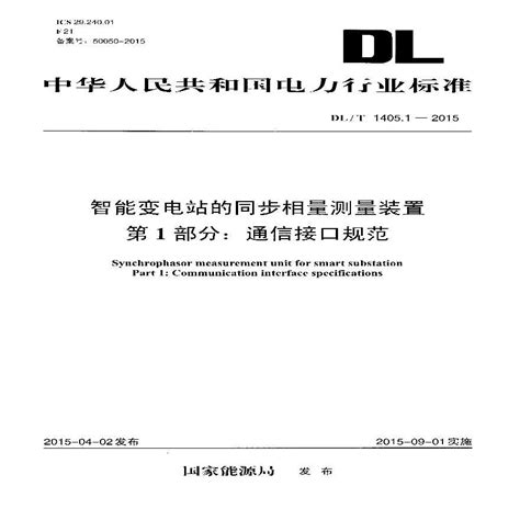 Dlt14051 2015 智能变电站的同步相量测量装置 第1部分通信接口规范土木在线