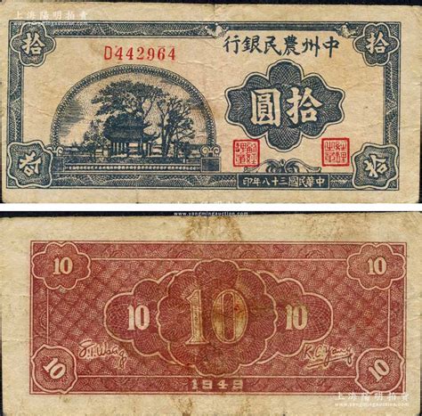 民国三十八年（1949年）中州农民银行蓝黑色亭树风景图拾圆，森本勇先生藏品，源于江南听雨轩之旧藏，少见，近八成新 玉胜金石·森本勇先生收藏中国