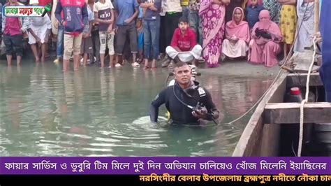 দুইদিন যাবত কষ্ট করে খোঁজার পরেও মিলেনি নিখোঁজ হওয়া ইয়াসিনের খোঁজ