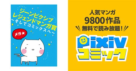 ジーンピクシブレジェンドマンガ賞 受賞作特別掲載 Pixivコミック