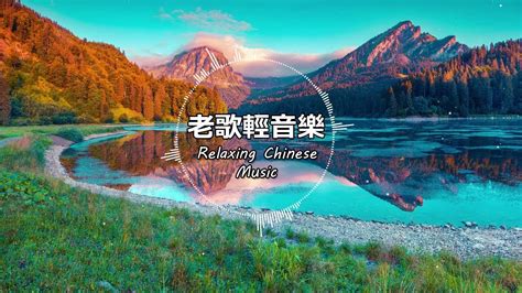 非常好聽👍👍最好聽的電子琴 老歌輕音樂 放鬆解壓 50首 洞簫 老歌輕音樂 Relaxing Chinese Music Youtube
