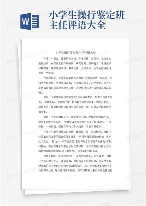 小学生操行鉴定班主任评语大全Word模板下载 编号qaragvxg 熊猫办公