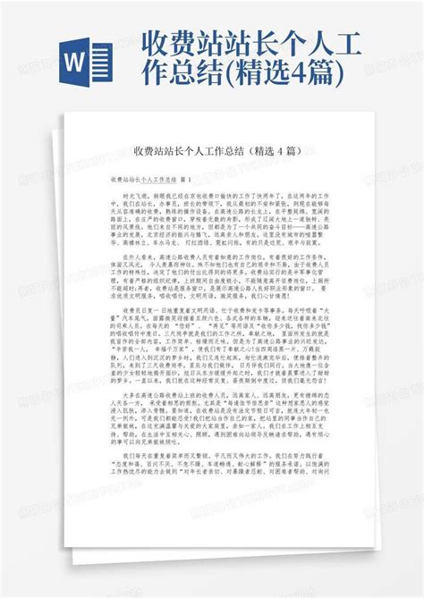 收费站站长个人工作总结精选4篇 Word模板下载编号qkdyzddo熊猫办公