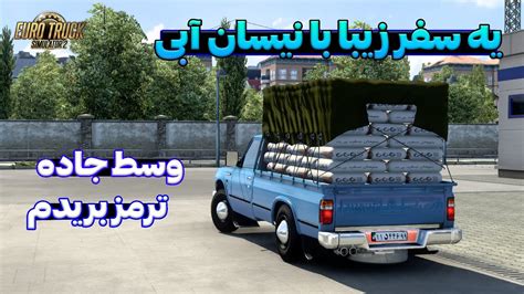 دوباره نیسان آبی برگشت 😍 وسط جاده ترمز بریدم 😨 در یورو تراک Euro Truck