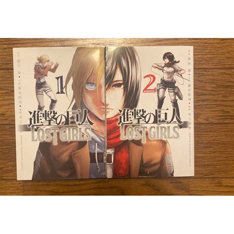 進擊的巨人 番外 Lost Girls 日本原文漫畫 1~2卷全 漫畫 進撃の巨人 Lostgirls 蝦皮購物