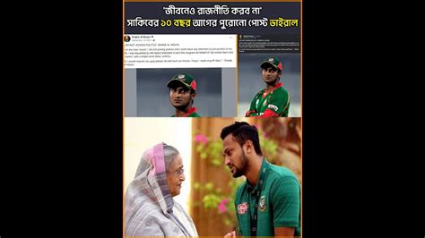 ‘জীবনেও রাজনীতি করব না ১০ বছর আগের সাকিবের পুরোনো পোস্ট ভাইরাল Youtube