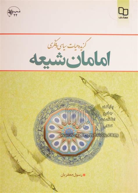 خرید کتاب گزیده حیات سیاسی و فکری امامان شیعه ع اثر رسول جعفریان از نشر دفتر نشر معارف وابسته