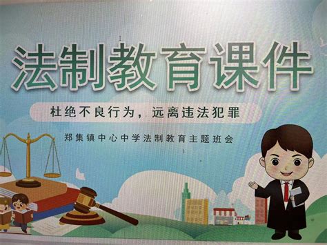 杜绝不良行为 远离违法犯罪徐州市铜山区郑集镇中心中学召开法制教育主题班会 徐州新闻 徐州教育新闻 徐州教育网 徐州教育在线