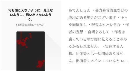 何も聞こえないように、見えないように、思い出さないように。 不定期投稿の神にーちゃん）の小説 Pixiv