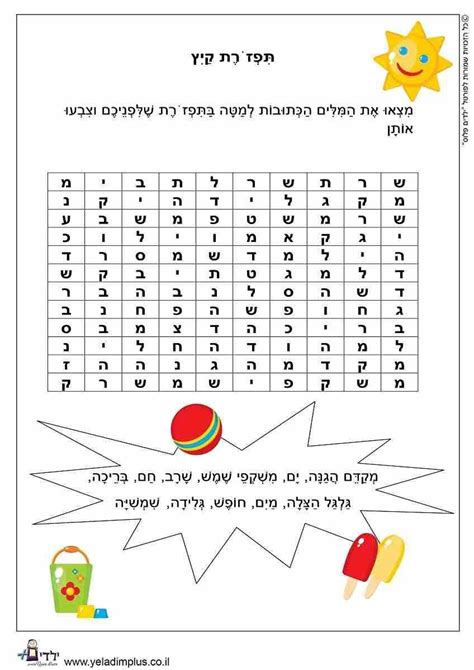 תפזורת קיץ ילדים פלוס Hebrew Lessons Learn Hebrew Hebrew Language