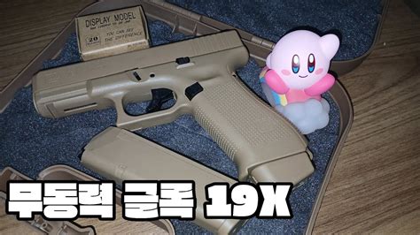 무동력 블로우백 글록 19x 최초 리뷰 Youtube