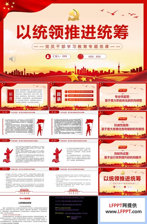 以统领推进统筹党课ppt模板下载 Lfppt