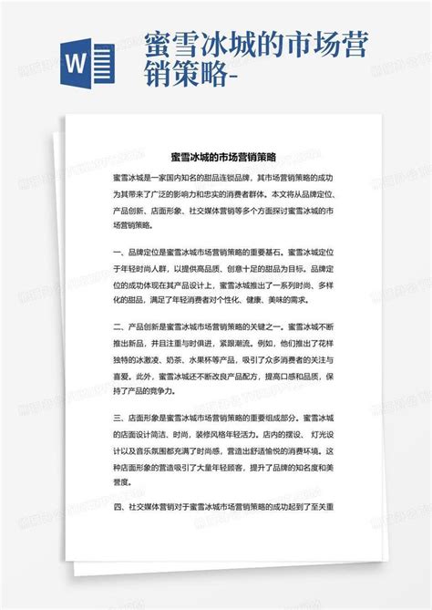 蜜雪冰城的市场营销策略 Word模板下载 编号qdrbgwab 熊猫办公