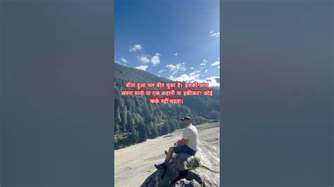 बीता हुआ पल बीत चुका है। इसको आप सपना मानो या एक कहानी या हकीकत कोई