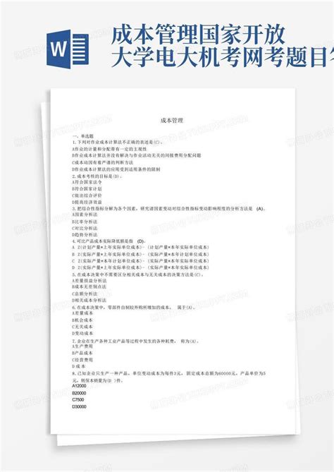 成本管理 国家开放大学电大机考网考题目答案word模板下载编号ldoobnzm熊猫办公