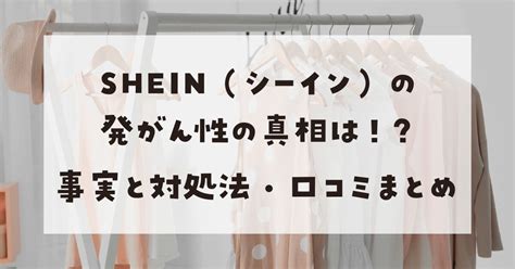 Shien（シーイン）発がん性物質は洗ったら大丈夫？リスクや対処法も！ Mlikblog