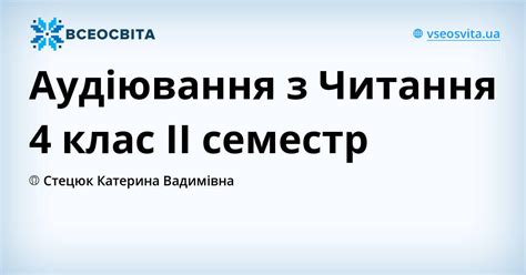 Аудіювання з Читання 4 клас ІІ семестр Презентація Читання